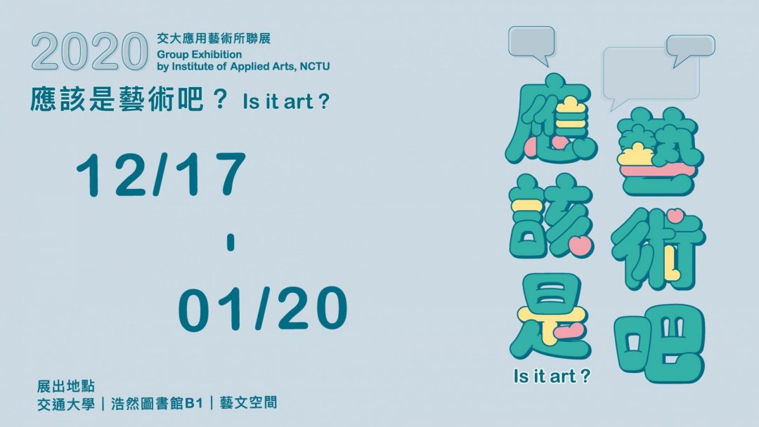 Is it Art ? - 應該是藝術吧？__2020交大應用藝術研究所聯展 - 國立陽明交通大學藝文中心
