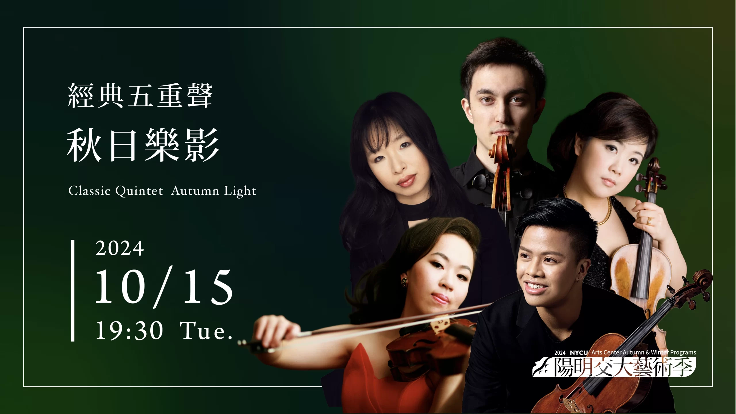 經典五重聲 秋日樂影 - 國立陽明交通大學藝文中心